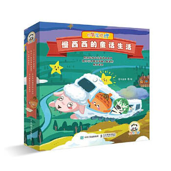 中华宝藏行 慢西西的童话生活 灌木互娱 9787115565778