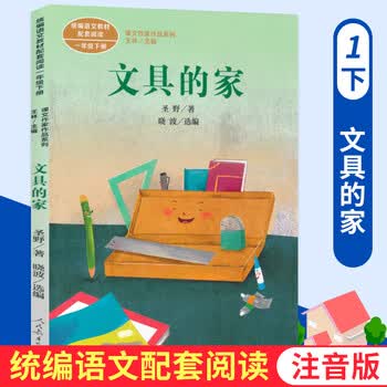 文具的家 人教语文教材配套阅读一年级下册 课文作家作品系列 1年级下册 王林主编 小学生教辅阅读类书
