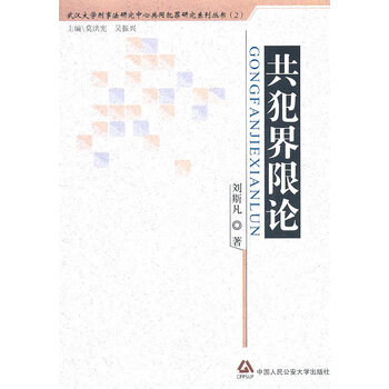 共犯界限论 法律 刘斯凡著 中国人民公安大学出版社 9787565302282