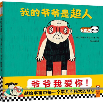 我的爷爷是超人(3-6岁)(精)