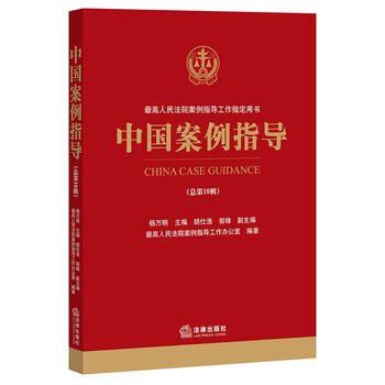 【新华正版】 中国案例指导 杨万明主编,人民法院案例指导工作办公室 编著 法律出版社