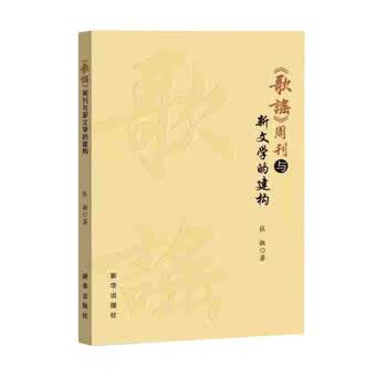 歌谣周刊与新文学的建构