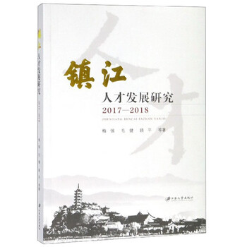 镇江人才发展研究.2017-2018 社会科学 书籍