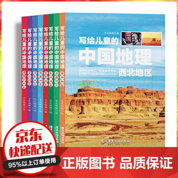 写给儿童的中国地理全8册 青少年科普类读物地域人文自然历史知识启蒙认知少儿大百科全书9-1