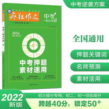 【科目可选】天星教育2022疯狂作文中考一类文计划123456中考作文押题素材速用 中考一类文计划6