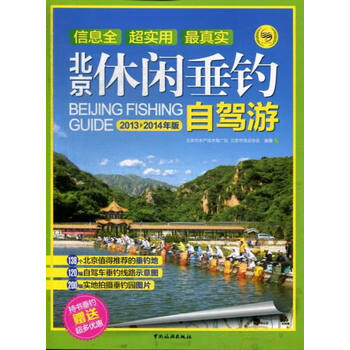 北京休闲垂钓自驾游-2013-2014年版-持书垂钓赠送超多优惠 体育/运动 北京市水产技术推广战，