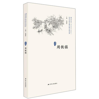 正版 周铁镇（名镇）9787214234988