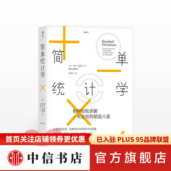 简单统计学 著者 美 加里史密斯GarySmith 译者刘清山 管理