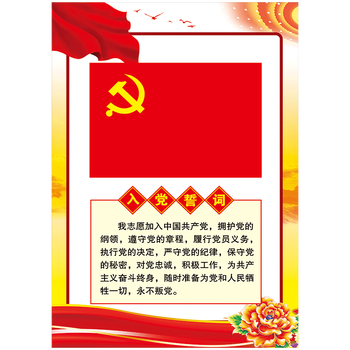 党支部宣传画展板挂图新版党建制度牌党员活动室布置党务工作入党誓词墙贴纸ODL15 ODL15-01 入党誓词 80*60厘米  覆膜防水PP贴纸
