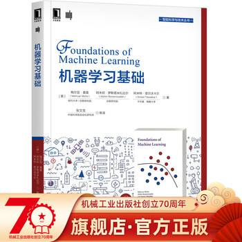 机器学习基础 梅尔亚·莫里（Mehryar Mohri） 阿夫欣·罗斯塔米扎达尔（Afsh 机器学