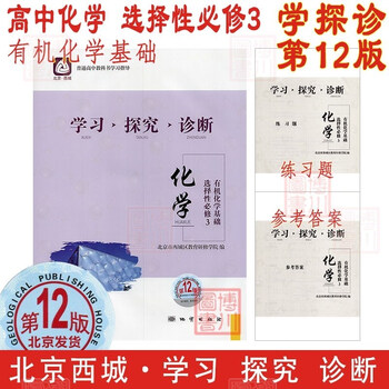 现货2022春学习探究诊断 高中化学 选择性必修3第三册 第12版 有机化学基础 北京西城学探诊高中新教材高中同步练习选修3选修三高二下