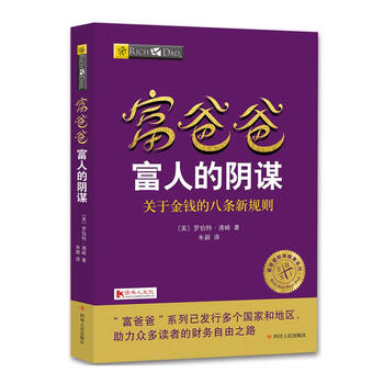 富爸爸富人的阴谋 金融与投资 书籍