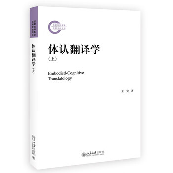体认翻译学（上）