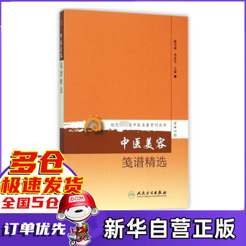 中医美容笺谱精选/现代*名老中医名*重刊丛书