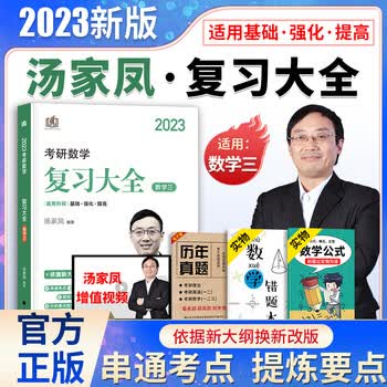 汤家凤2023考研数学三复习大全汤家凤数三复习全书汤家凤数学三复习大全可搭汤家凤1800题数三高等数学辅导讲义李林108题880题