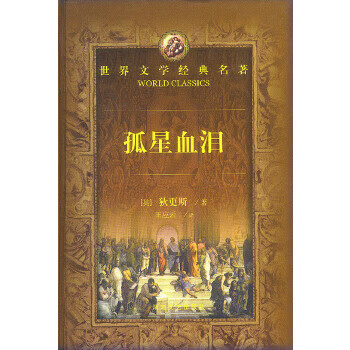 世界文学经典名著:孤星血泪【正版图书】