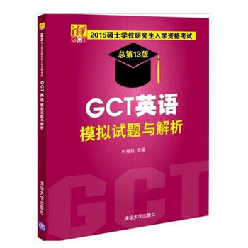 2015硕士学位研究生入学资格考试GCT英语模拟试题与解析 何福胜 主编