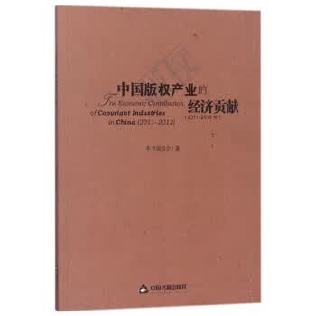 中国版权产业的经济贡献(2011-2012年)