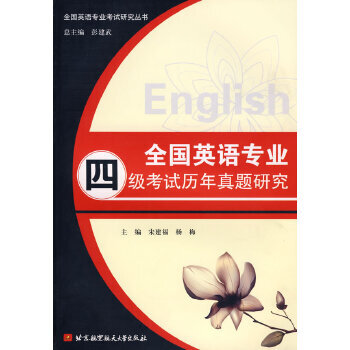 全国英语专业四级考试历年真题研究 彭建武,宋建福,杨梅 9787811244793 北京航空航天大学