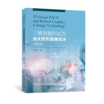 【新华正版】 三维智能PACS相关图形图像技术 卢涤非 上海交通大学出版社
