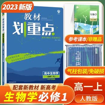 新教材2023新版教材划重点生物必修一人教版RJ 高中生物学必修1分子与细胞 高一教材全套上册