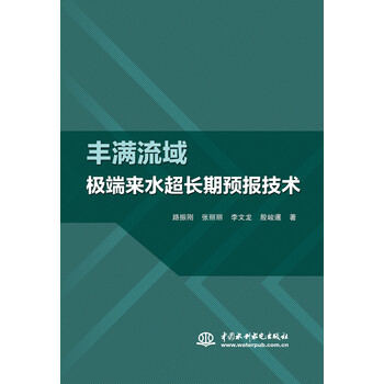 丰满流域极端来水超长期预报技术