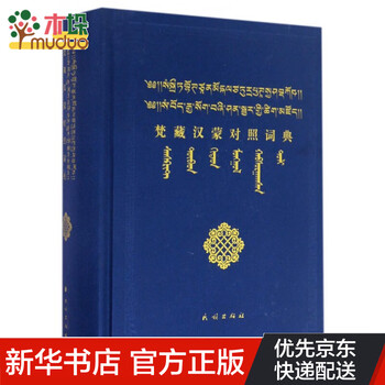 梵藏汉蒙对照词典(精)