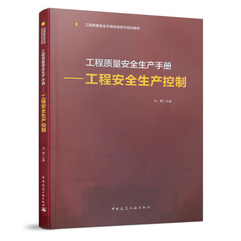 工程质量生产手册:工程生产控制 建筑 书籍