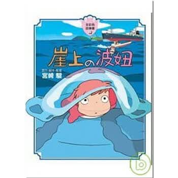 崖上的波妞全彩故事书卡通漫画少儿趣味人气插画绘本 港台图书预售