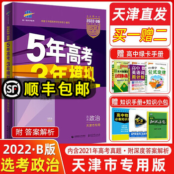 2022版 53B高考政治天津专用 五年高考三年模拟b版选考政治 5年高考3年模拟高中政治必刷题