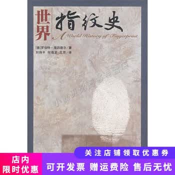 世界指纹史