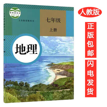 部编版2022新版初中7七年级上册地理书人教版课本教材教科书人民教育出版社RJ初1一上册地理教材教科