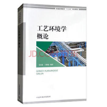 工艺环境学概论 9787511136923