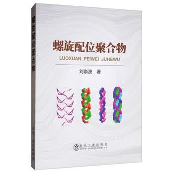螺旋配位聚合物