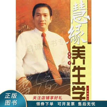 慧缘养生学