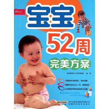 宝宝52周完美方案【正版图书，放心下单】