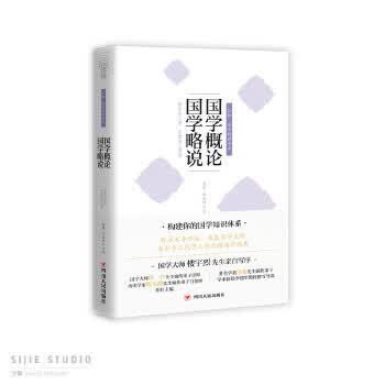 国学概论.国学略说