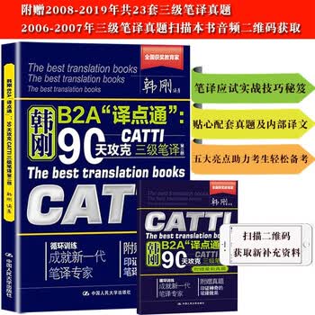 预售 韩刚三级笔译90天攻克CATTI三级笔译B2A译点通2020年翻译资格考试教材实战技法
