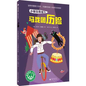 小猫温斯顿5：马戏团历险（魔法象·故事森林）