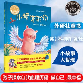 珍藏版聪明豆绘本系列 小猪变形计 儿童少儿读物绘本图画书外语教学与研究出版社 小猪变形记