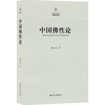 中国佛性论