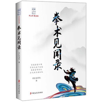 拳术见闻录/民国武侠小说典藏文库·平江不肖生卷
