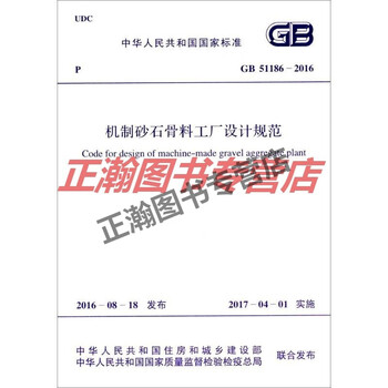 机制砂石骨料工厂设计规范