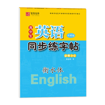 笔墨先锋 衡水体 高中生英语同步练字帖 外研版 必修1+2
