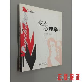保证正版  可开发票！！变态心理学