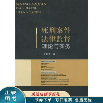 死刑案件法律监督理论与实务