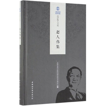 赵人伟集/经济所人文库
