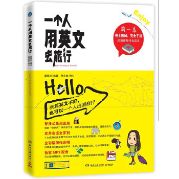 一个人用英文去旅行 戴媺凌著,蒋志榆 修订,博集天卷 出品 湖南文艺出版社