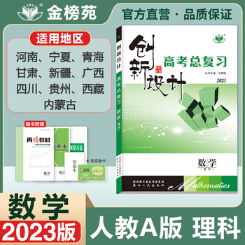 【官方直营】2023金榜苑创新设计高考总复习数学理科人教A豫宁青甘新蒙贵川桂藏陕 陕西人民出版社高一高二高三总复习