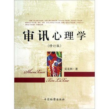 审讯心理学(修订版) 吴克利 中国检察出版社